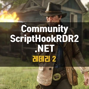레데리 2 모드 | Community ScriptHookRDR2 .NET 설치 방법