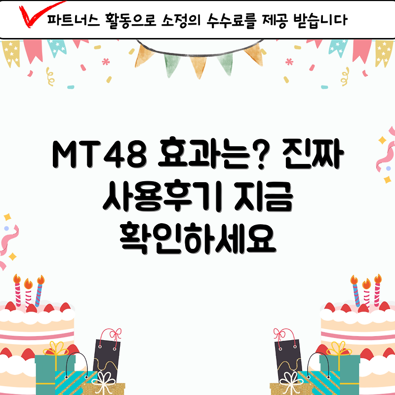 MT48, 이 제품의 진짜 효과는 뭘까요?