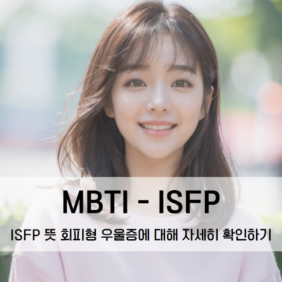 isfp 뜻 회피형 우울증 살펴보기