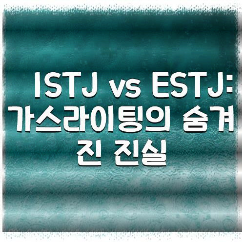 ISTJ vs ESTJ: 가스라이팅의 숨겨진 진실