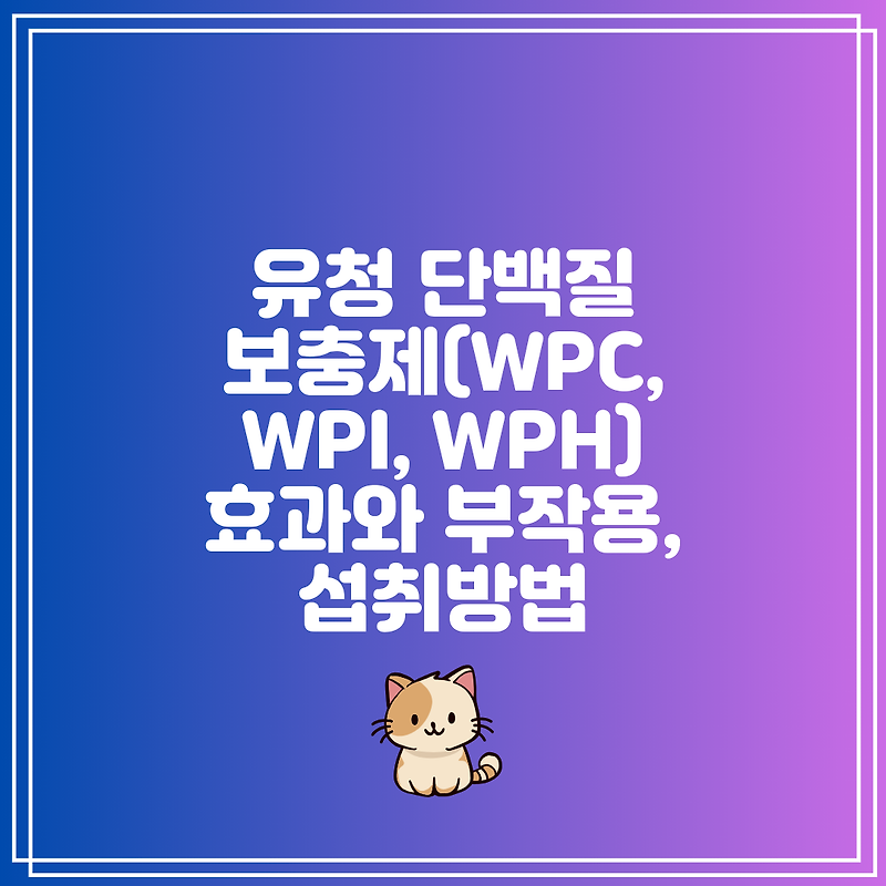 유청 단백질 보충제(WPC, WPI, WPH) 효과와 부작용, 섭취방법