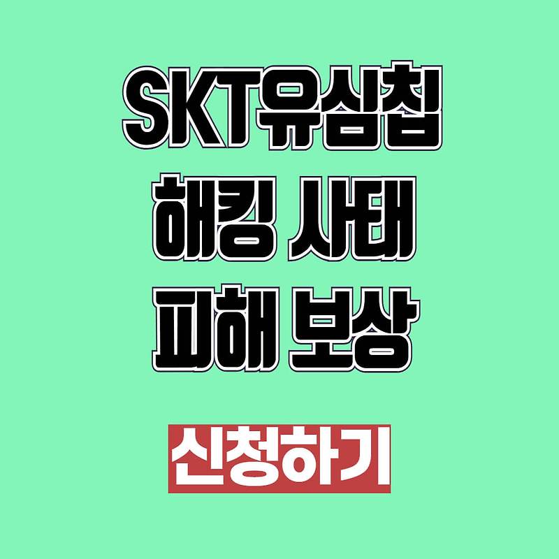 SKT 유심칩 해킹 사태 피해 보상 신청