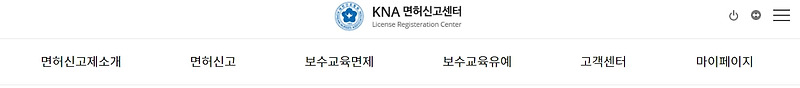 간호사 KNA 면허신고센터 홈페이지 (https://lic.kna.or.kr/) 바로가기