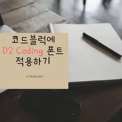 블로그 코드블럭에 네이버 D2 Coding 폰트 적용하기
