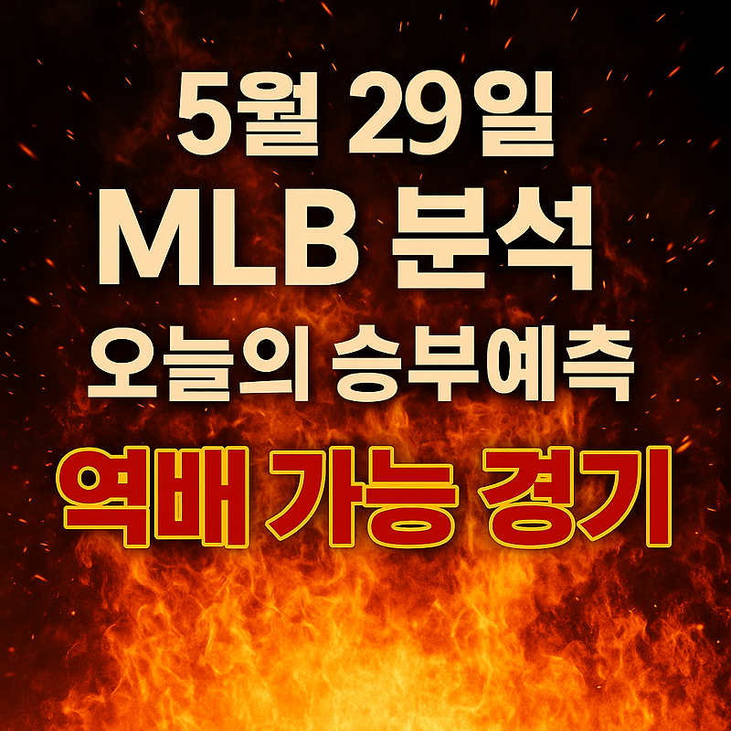 MLB 5월 29일 전 경기 승부예측｜고배당 잡는 역배픽 공개 (스포츠토토 필수 분석)