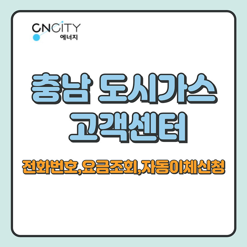 CNCITY에너지 고객센터 전화번호, 요금조회, 자동이체신청 안내