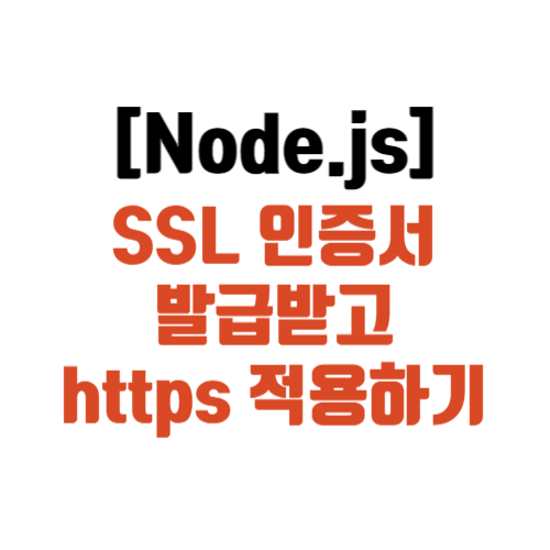 [Node.js] 윈도우 Node.js 로컬서버 도메인 외부접속 가능한 웹서버 열기(http->https (feat. Let's encrypt)) — 유석영의 개발공부