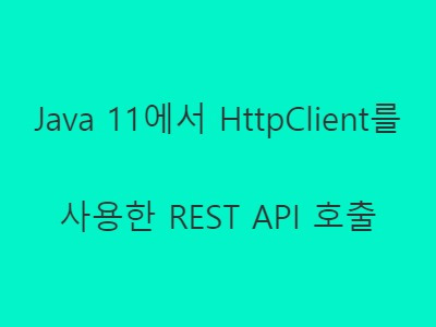 Java 11에서 HttpClient를 사용한 REST API 호출