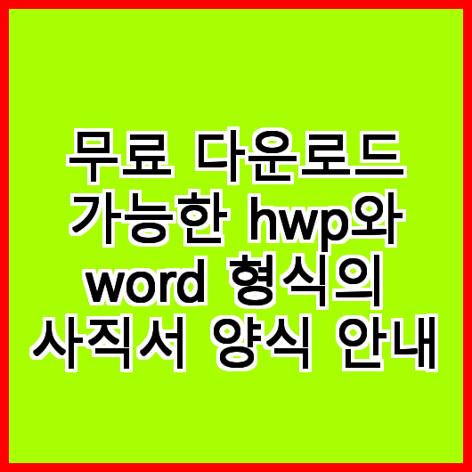 무료 다운로드 가능한 hwp와 word 형식의 사직서 양식 안내