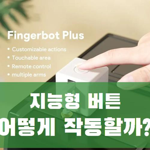 스마트 홈을 위한 필수 아이템, Fingerbot Plus!