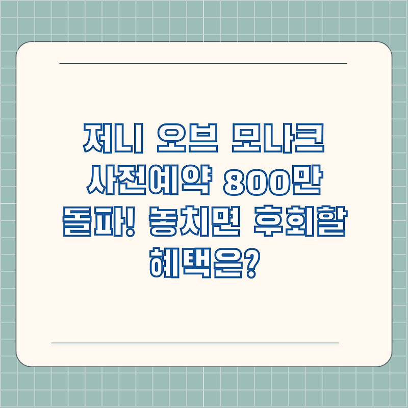 저니 오브 모나크 사전예약 800만 돌파! 놓치면 후회할 혜택은?