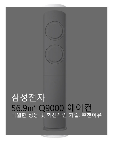 삼성전자 56.9㎡ Q9000 에어컨 탁월한 성능 및 혁신적인 기술, 추천이유