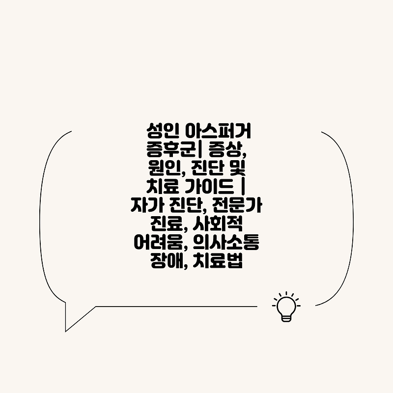 성인 아스퍼거 증후군 증상 원인 진단 및 치료 가이드 자가 진단 전문가 진료 사회적 어려움 의사소통 장애 치료법