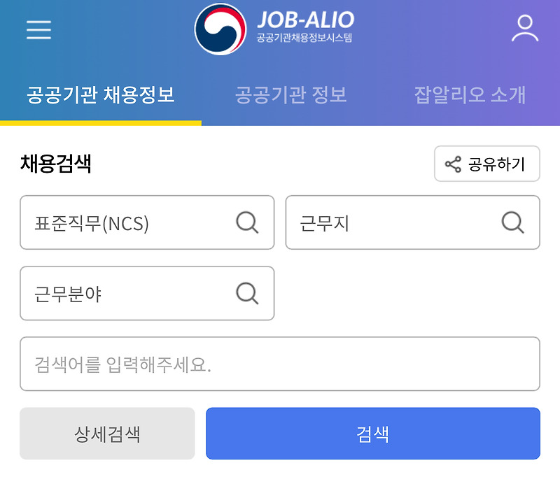 잡알리오 공공기관 채용 사이트 (공공기관 채용공고 정보 조회)