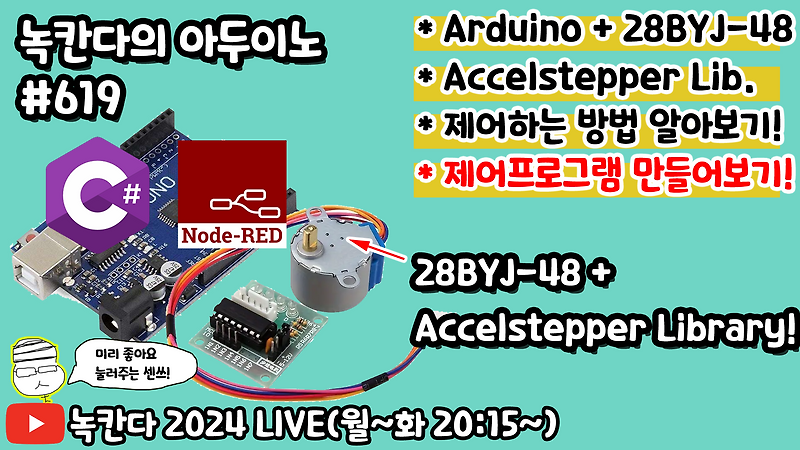 파워 유튜버 :: [아두이노#619] arduino에 accelstepper라이브러리로 스탭모터(28byj-48)와 드라이버(uln2003)를 C#윈폼과 노드레드(node ...