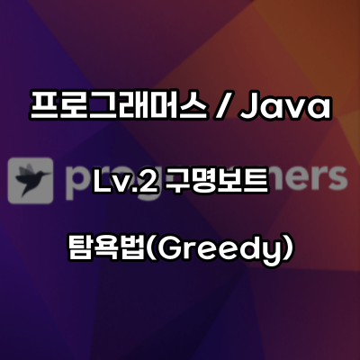 [프로그래머스][Java][Lv.2] 구명보트 - 투포인터