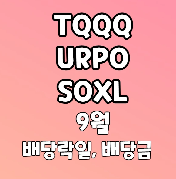 TQQQ 2023년 9월 배당금 발표 배당락일 1주당 배당금은얼마?(ft.UPRO, SOXL)
