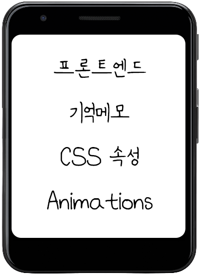CSS 속성 애니메이션 - Animations