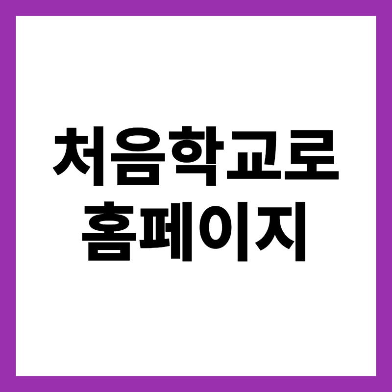 처음학교로 홈페이지 (www.go-firstschool.go.kr)