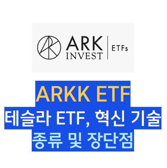 ARKK ETF, 테슬라 ETF 종목 소개 및 장단점