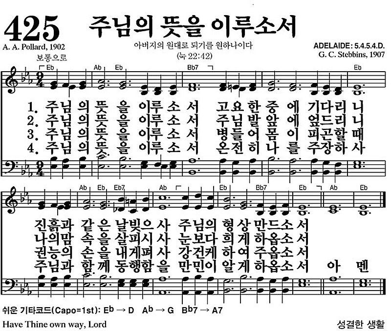 찬송가 425장 주님의 뜻을 이루소서 #가사/악보 JPG/PDF/PPT