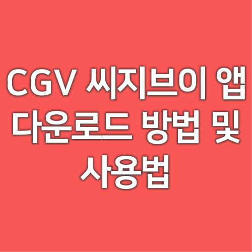 CGV 씨지브이 앱 다운로드 방법 및 사용법 | PC 버전 사이트 바로가기 안내