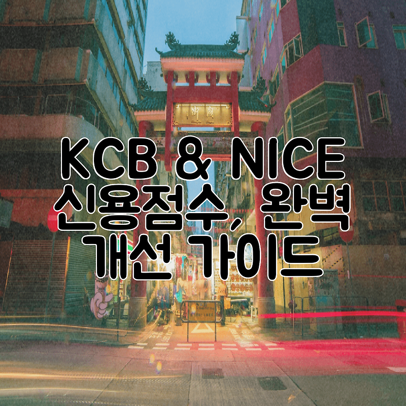 KCB & NICE 신용점수, 완벽 개선 가이드