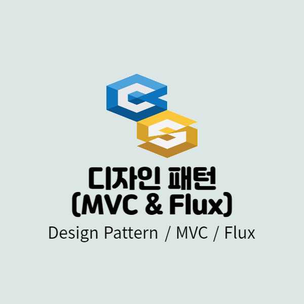 Design Pattern (MVC & Flux) — Dev.log ( Taak-e )