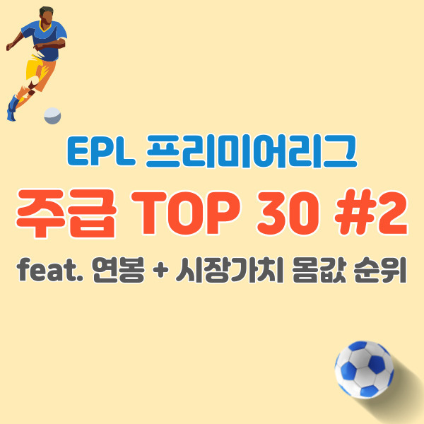 2022/2023시즌 EPL 프리미어리그 선수 주급 연봉 몸값 순위 top 30 #2 (feat.손흥민)