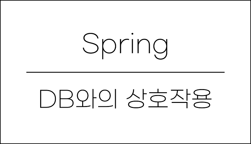 Spring - DB 와의 상호작용