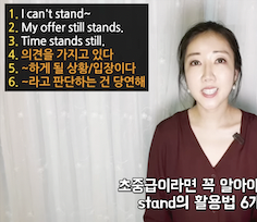 구슬쌤영어 stand의 활용법 6개 (Where do you stand, stand to lose, stands to reason 등)