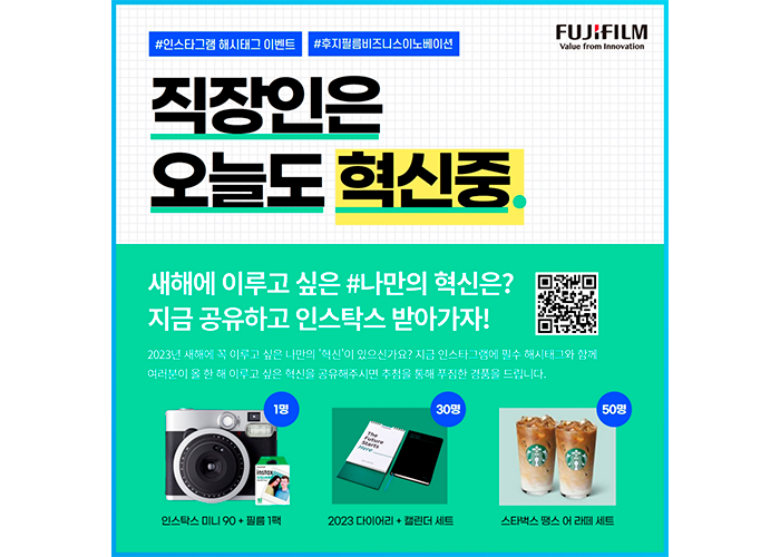 한국후지필름비즈니스이노베이션 새해 맞이 Sns 캠페인 ‘ 오늘도 혁신중 진행