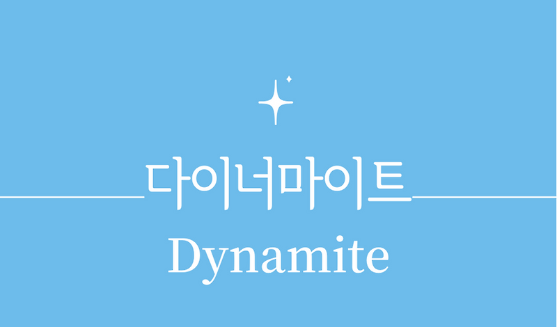 '다이너마이트(Dynamite)'발명 이유,원리,역사,구성성분