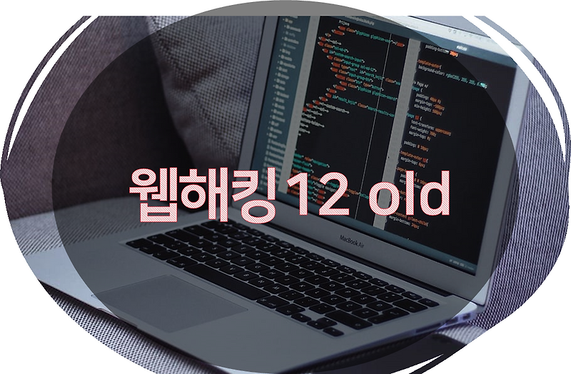 webhacking.kr 12번 old [문제풀이]