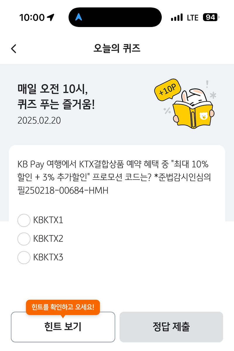 KB pay 오늘의 퀴즈 2월 20일 정답(KB pay 여행에서 KTX결합상품 예약 혜택 중 “최대 10% 할인 + 3% 추가할인 ” 프로모션