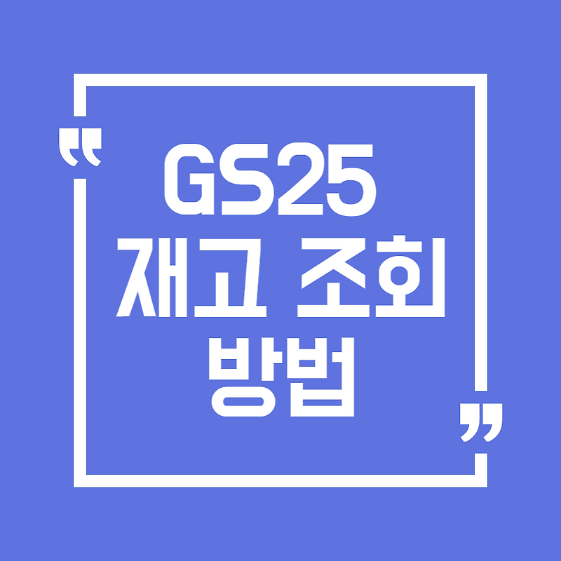 GS25 재고 조회 방법, 초 간단 꿀팁!