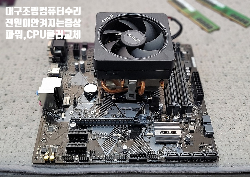 대구컴퓨터수리 조립컴퓨터수리전원이안켜지는컴퓨터수리컴퓨터파워부품교체컴퓨터먼지제거컴퓨터부품점검수리달서구신당동컴퓨터수리성서계명대부근pc수리피씨수리점