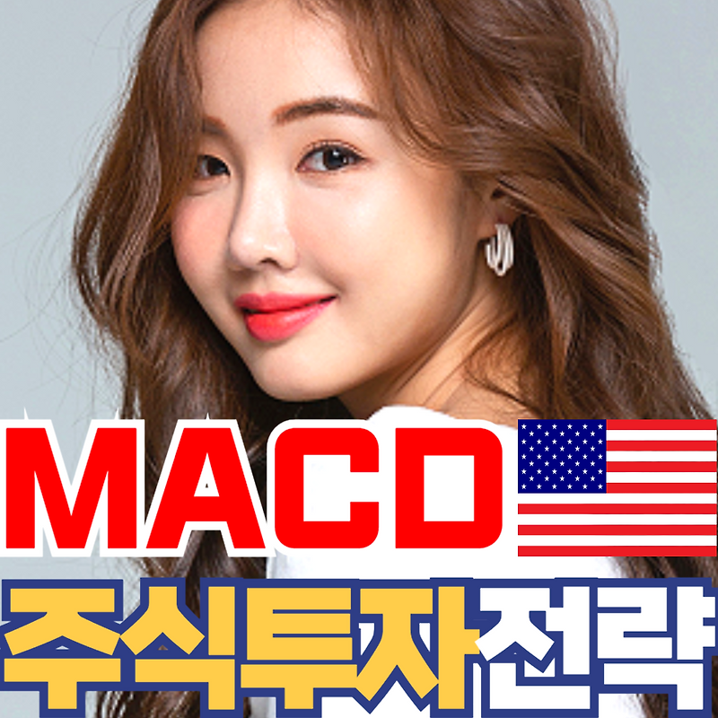 MACD 지표 : 주식 투자 전략 및 위험 요소 (트레이딩뷰)