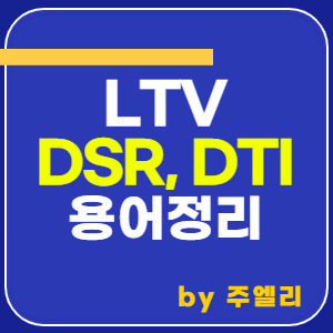LTV, DSR, DTI 주택 담보 대출 용어를 알아보자