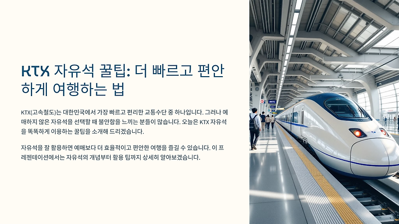 KTX 자유석 꿀팁!!