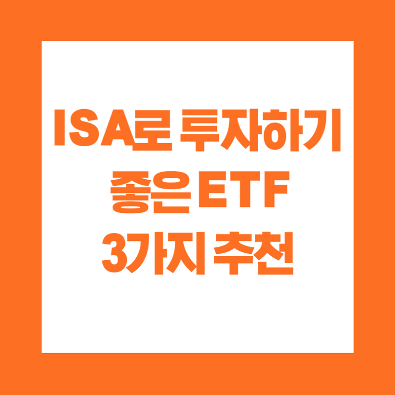ISA로 투자하기 좋은 ETF 3가지 추천
