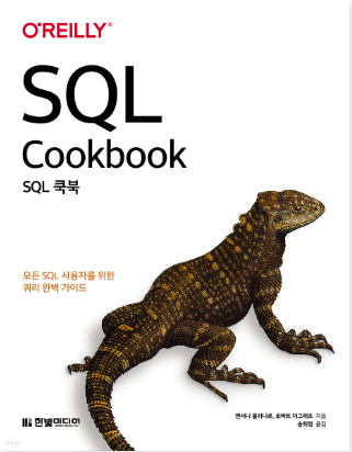 SQL Cookbook(쿡북)