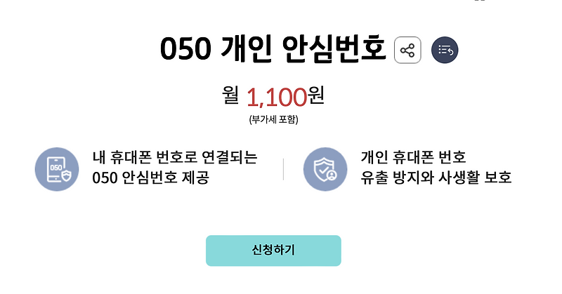 KT 050 개인안심번호 사용 후기