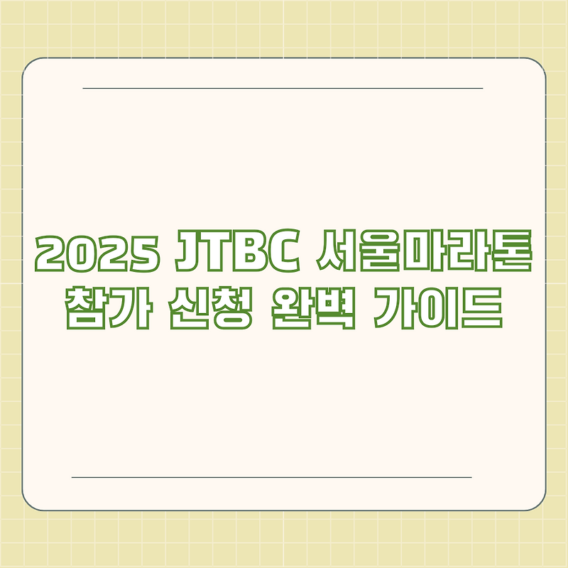 2025 JTBC 서울마라톤 참가 신청 완벽 가이드