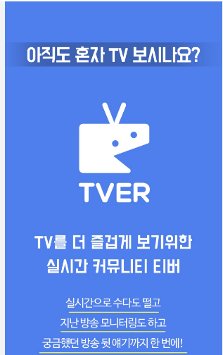 tver(티버) 보는법 일본 실시간 다운로드 아이폰 apk pc