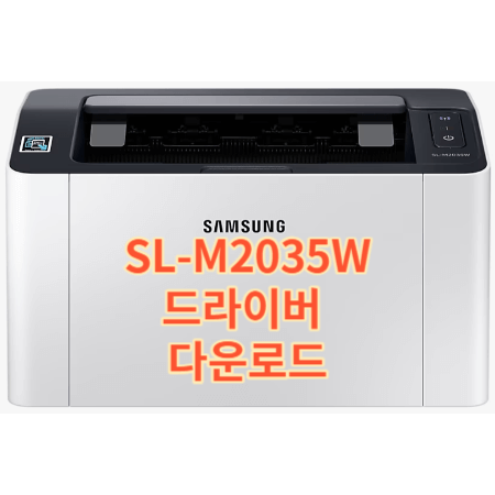 삼성 프린터 SL-M2035W 드라이버 다운로드 설치 방법