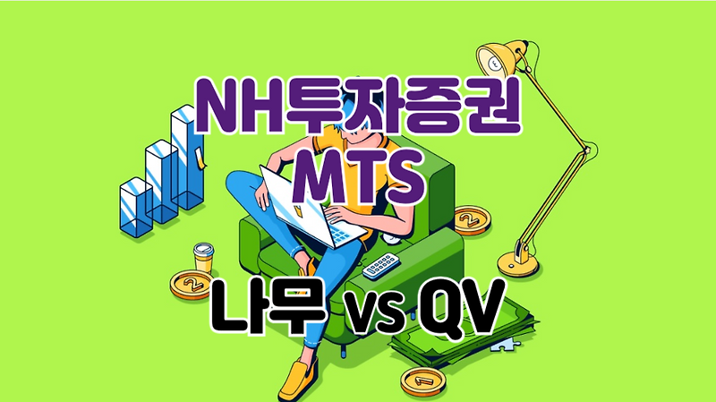 NH투자증권 MTS 나무 vs QV 앱 비교: 수수료와 기능, 내게 맞는 선택은?