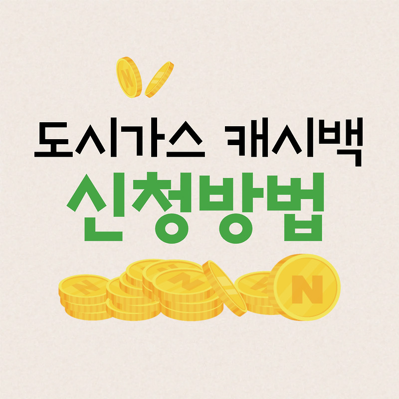 도시가스 캐시백 신청방법 - 가스비 캐시백 누구나 받을 수 있어요