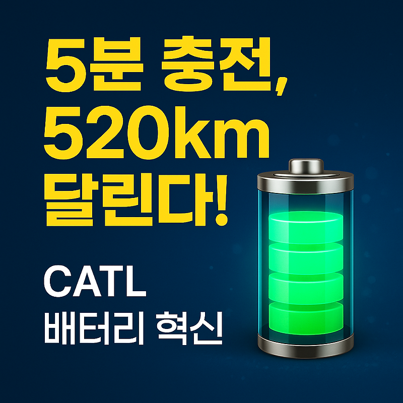 5분 만에 520km 주행? CATL의 초고속 충전 배터리가 열쇠다