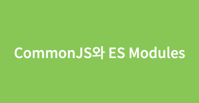 CommonJS와 ES Modules